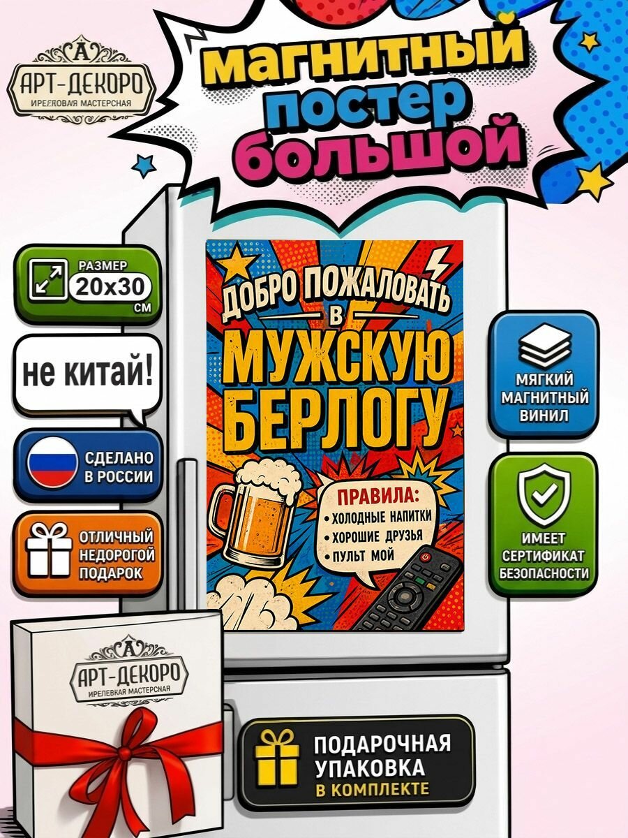 Для дома и дачи добро пожаловать в мужскую берлогу, подарочная упаковка в комплекте