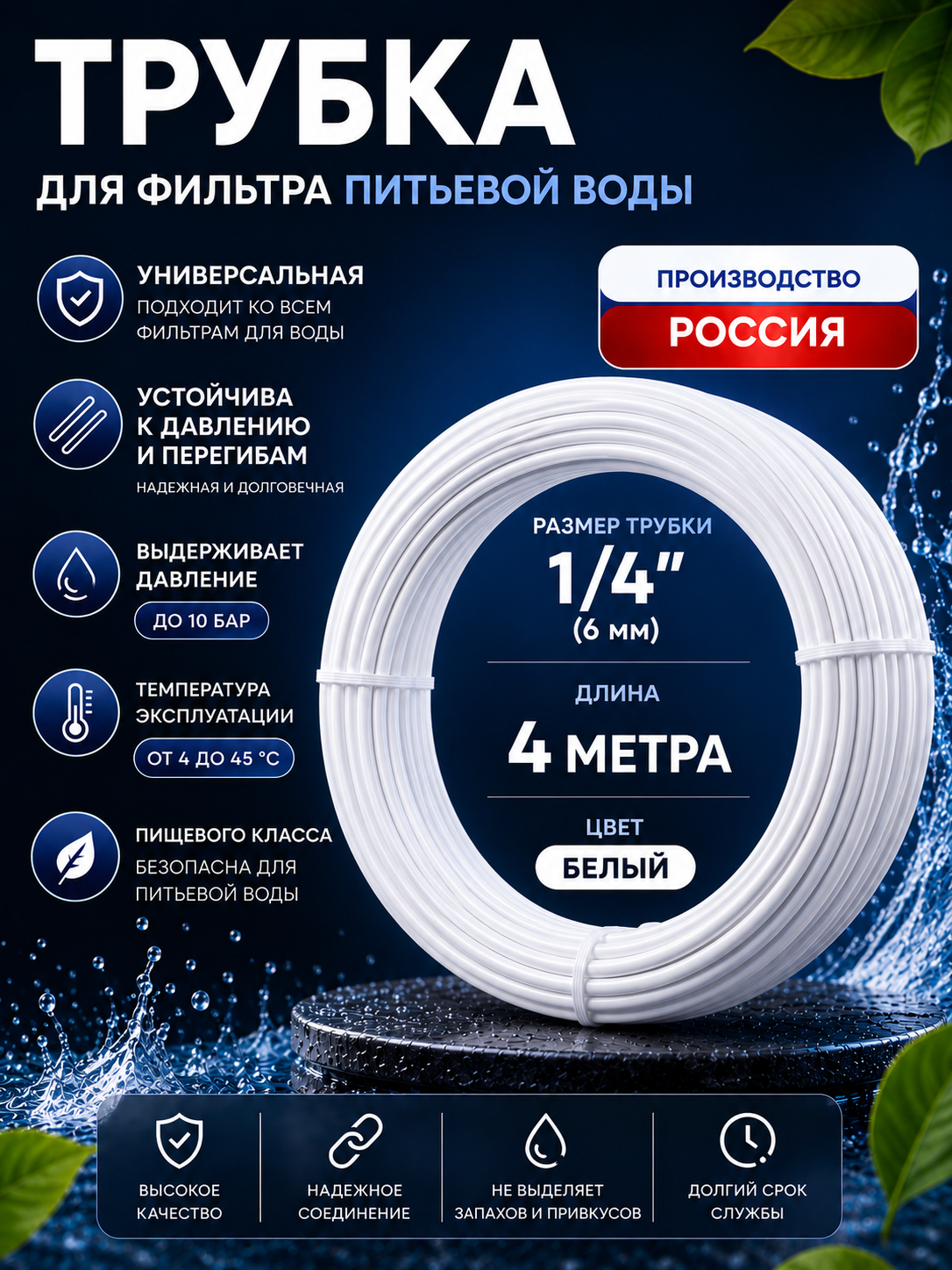 Трубка белая UFAFILTER 1/4" для фильтра воды, 4 метра (Наружный диаметр - 6.3 мм. Внутренний диаметр - 4.5 мм)