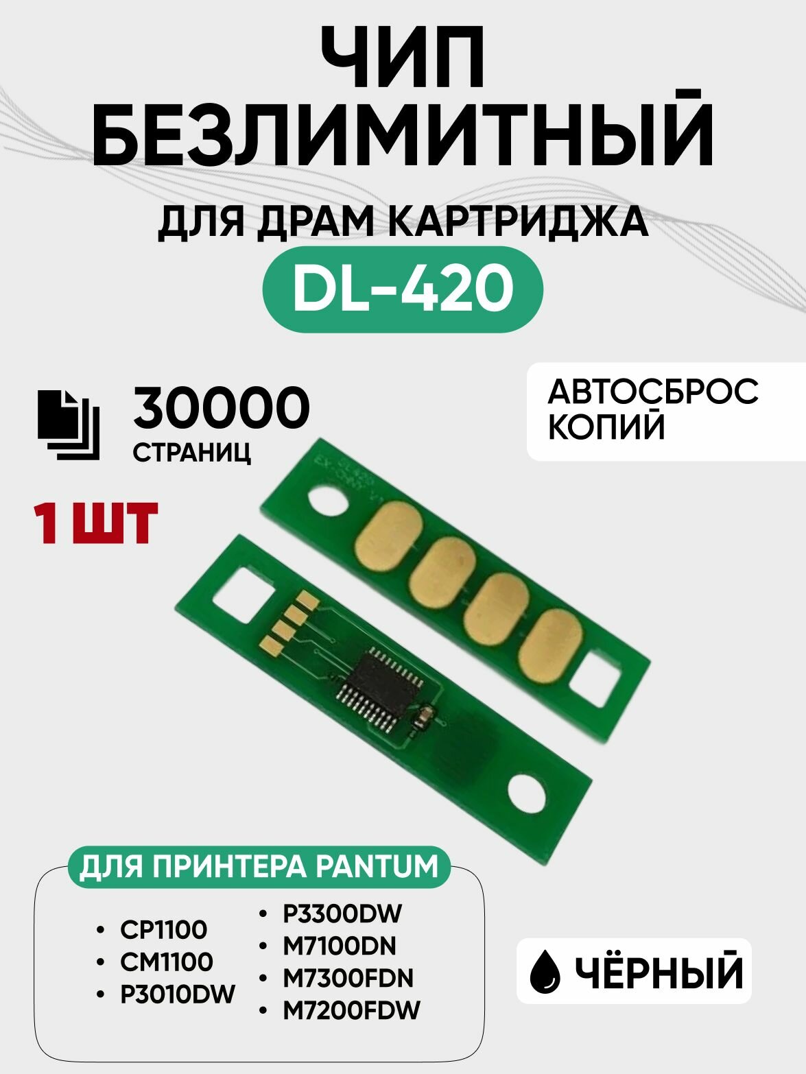 Чип для картриджа Pantum DL-420 для моделей P3010DW, P3300DW, M7100DN, M7300FDN, M7200FDW, вечный, 1 шт
