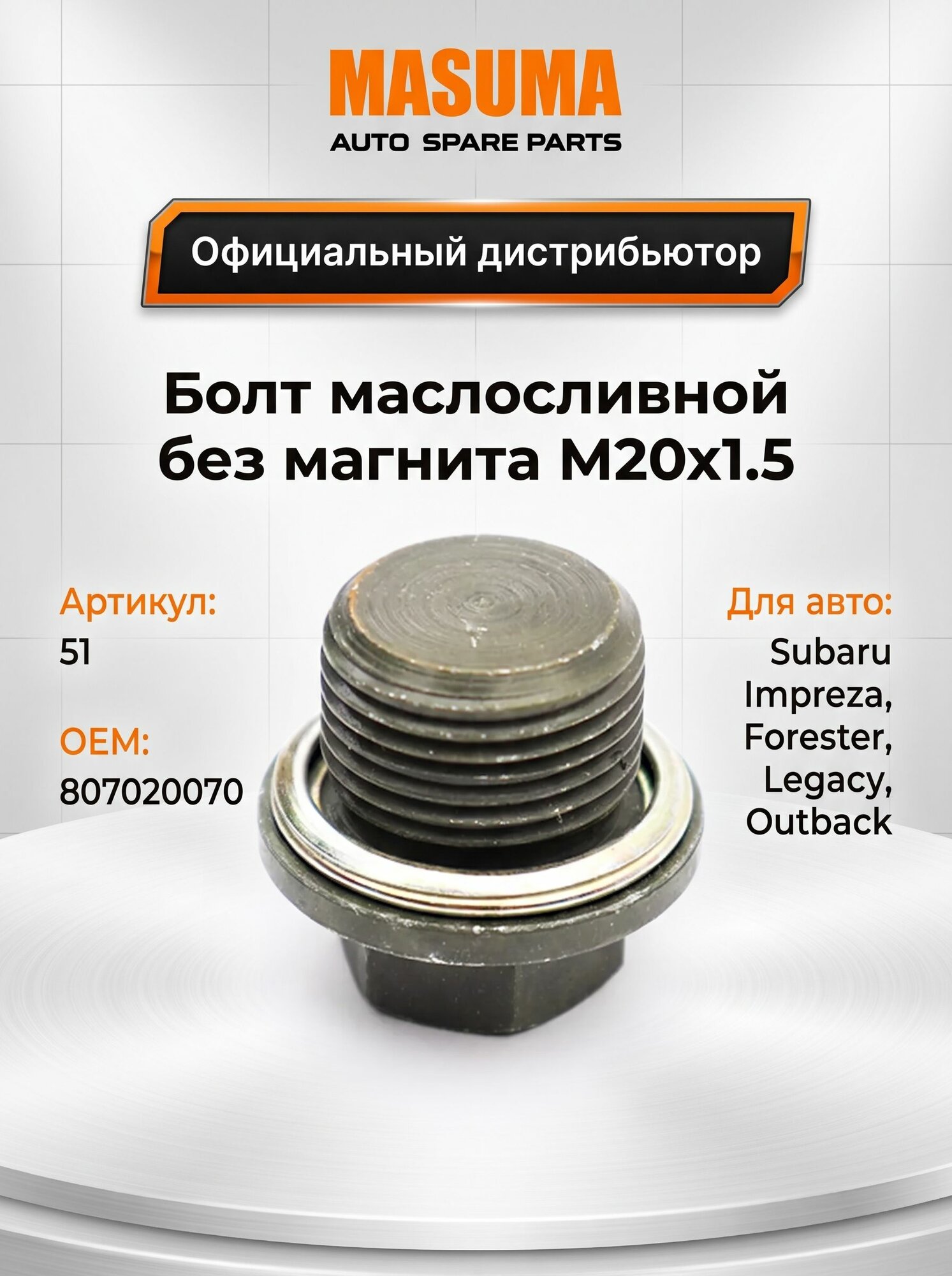 Пробка маслосливная без магнита M20x1.5 для Subaru Impreza, Forester, Legacy, Outback