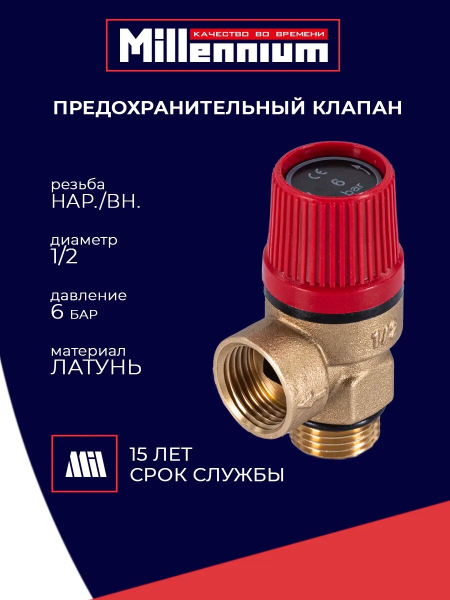 Предохранительный клапан 6 бар, нар. и вн. 1/2
