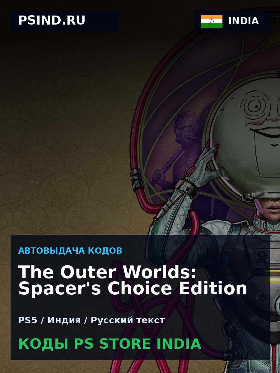 The Outer Worlds: Spacer's Choice Edition PS5 — PlayStation Store Индия, цифровая версия
