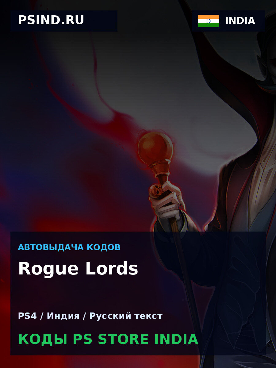 Rogue Lords PS4 — PlayStation Store Индия, цифровая версия