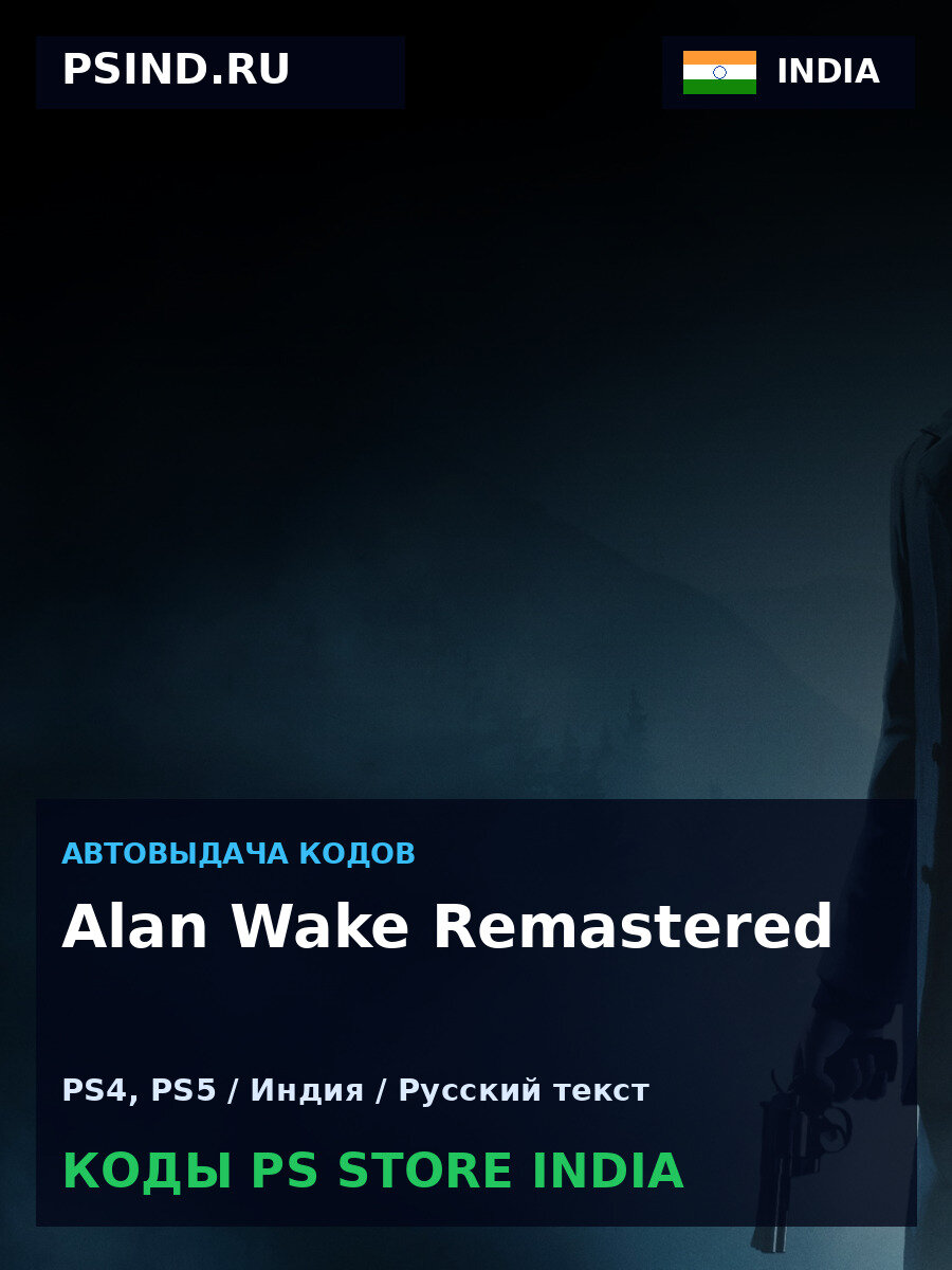 Alan Wake Remastered PS4, PS5 — PlayStation Store Индия, цифровая версия