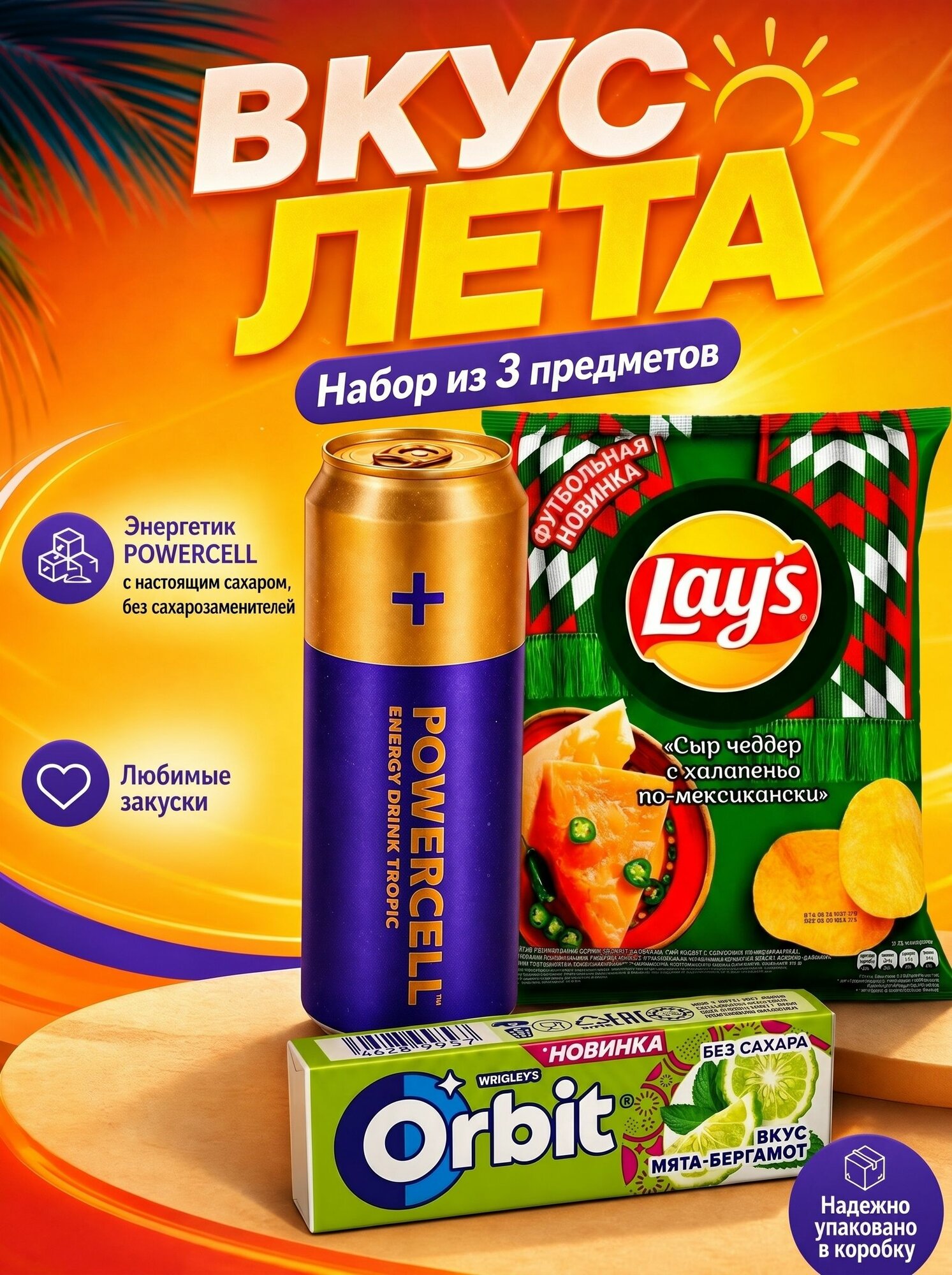 Lay's Сыр и халапеньо, POWERCELL тропик, Орбит мята-бергамот