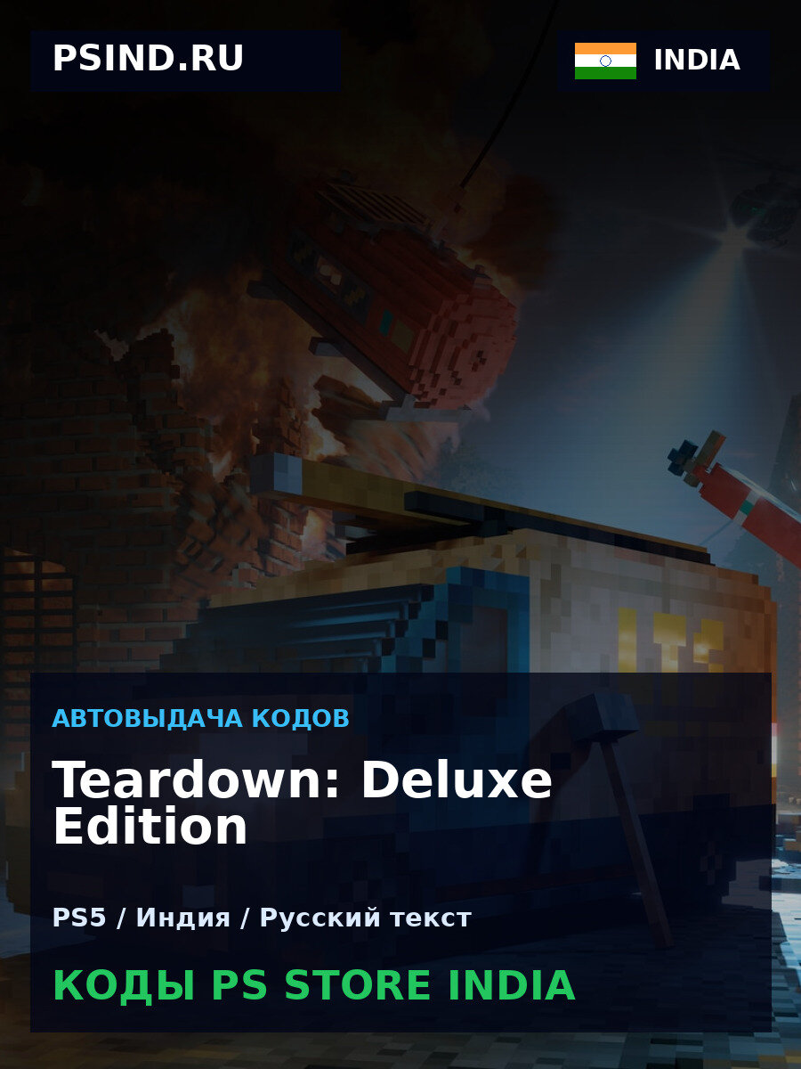 Teardown: Deluxe Edition PS5 — PlayStation Store Индия, цифровая версия