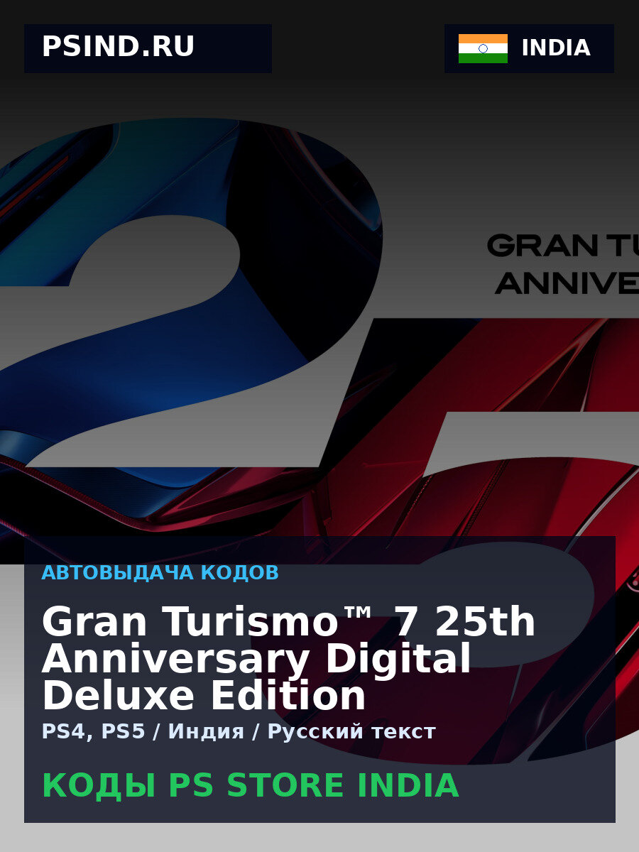 Gran Turismo™ 7 25th Anniversary Digital Deluxe Edition PS4, PS5 — PlayStation Store Индия, цифровая версия