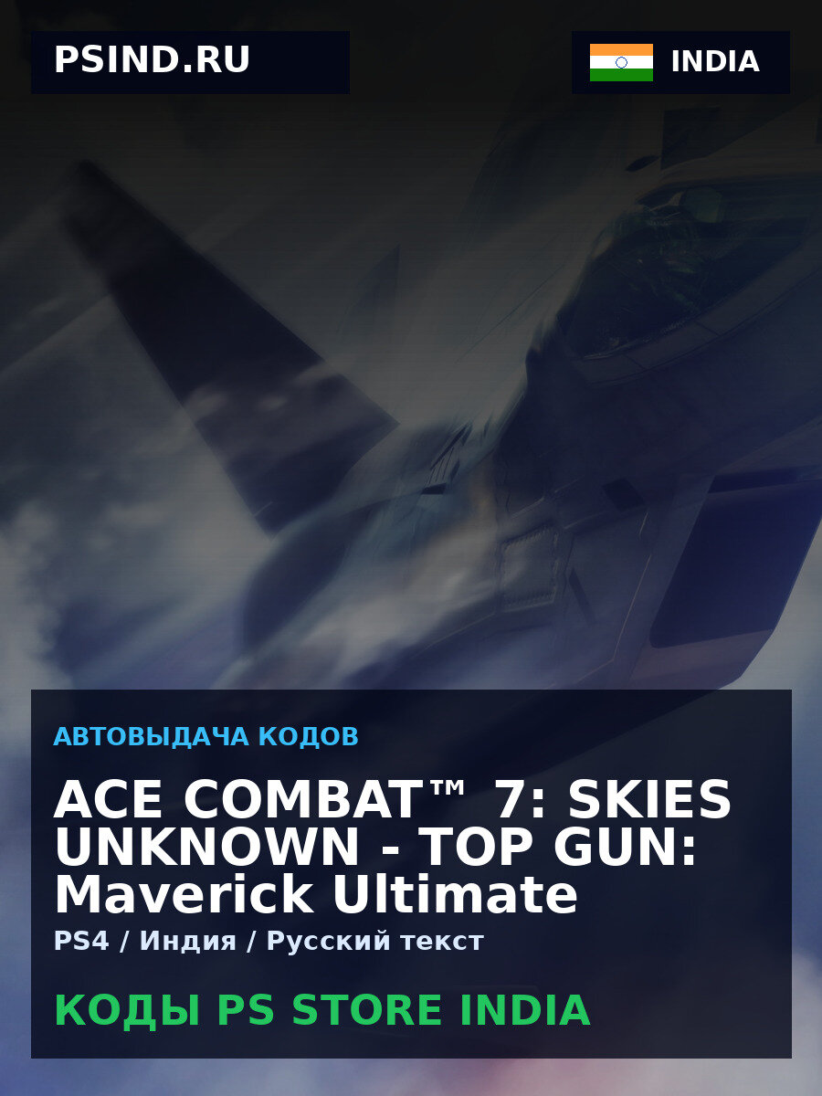 ACE COMBAT™ 7: SKIES UNKNOWN - TOP GUN: Maverick Ultimate Edition PS4 — PlayStation Store Индия, цифровая версия