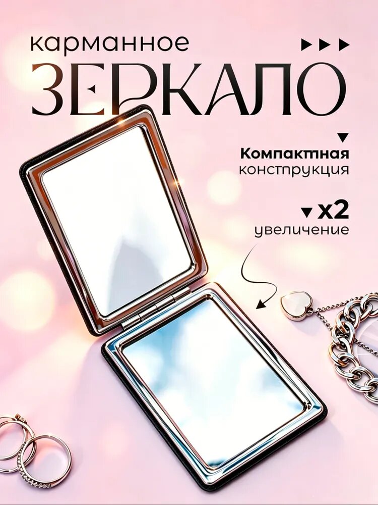 Зеркало карманное, 6 см х 9 см, 1 шт
