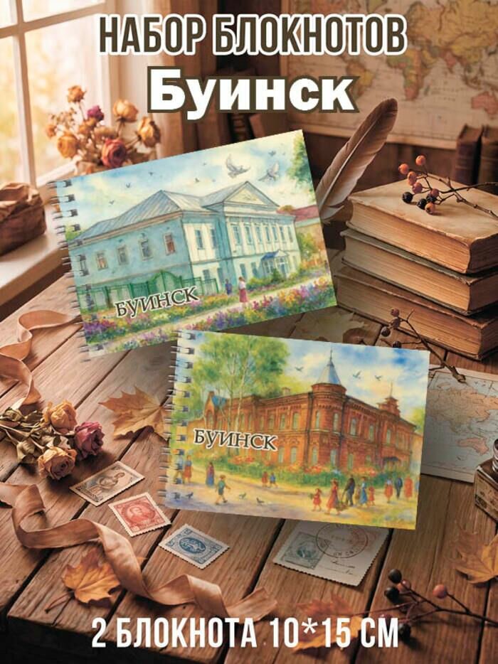 Набор блокнотов 2 шт 10х15 см Буинск