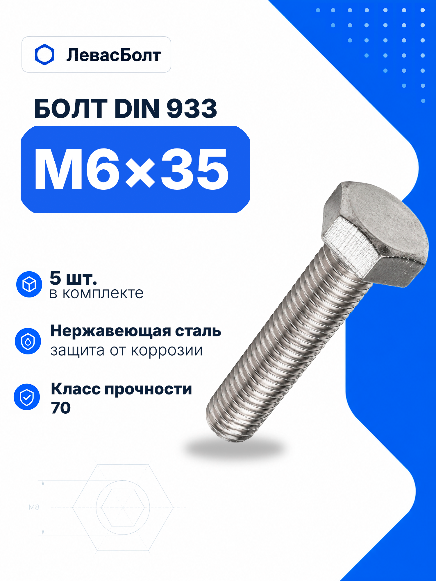 Болт DIN 933 М6x35, нержавеющая сталь, шестигранная головка, серебристый, 5 шт.