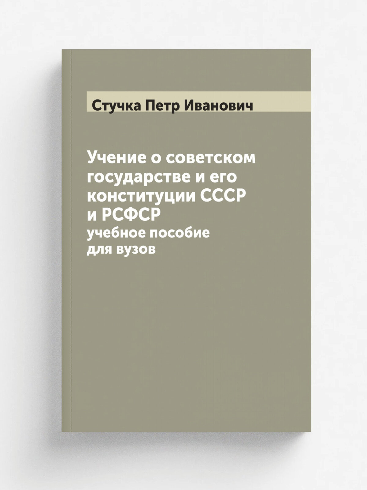 Учение о советском государстве и его конституции СССР и РСФСР: учебное пособие для вузов