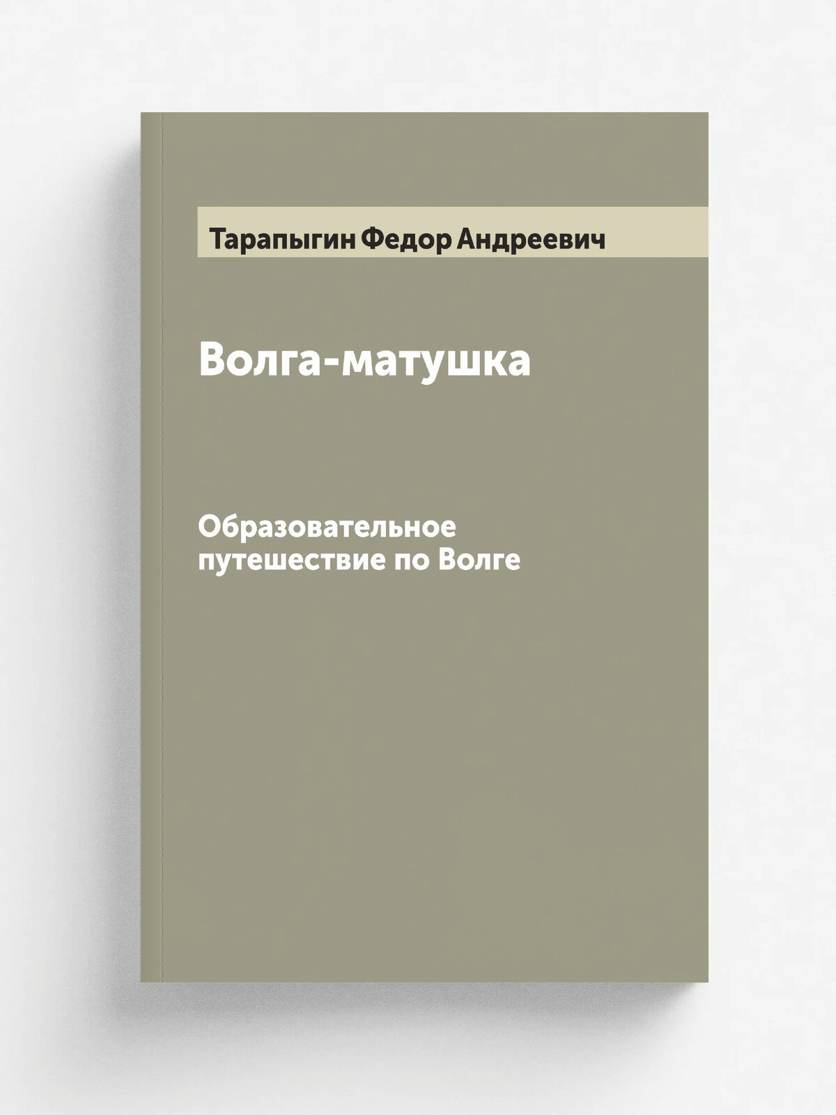 Волга-матушка. Образовательное путешествие по Волге