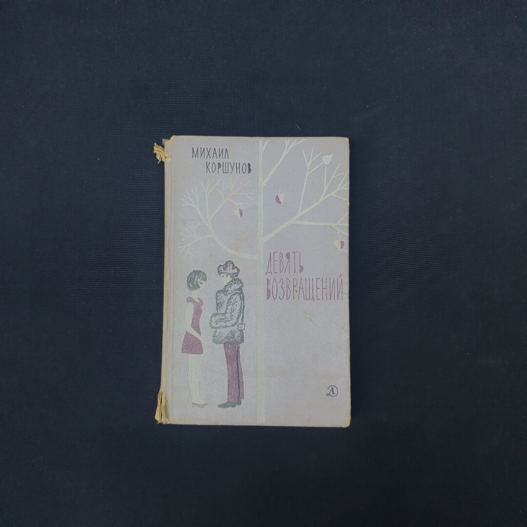 Книга винтажная, СССР. Михаил Коршунов, Девять возвращений, Детская литература, 1971