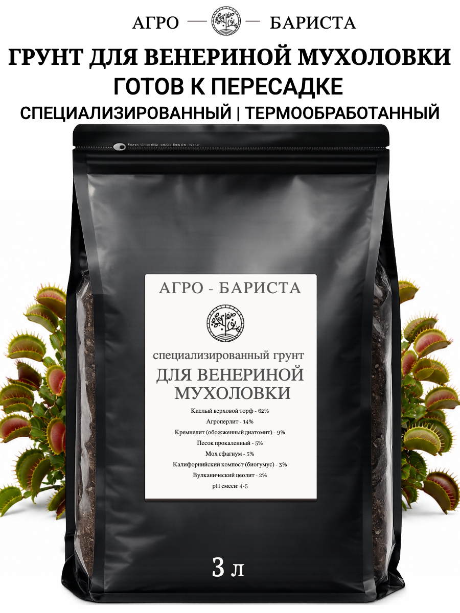 Грунт для Венериной мухоловки готовый 3л, земля для Венериной мухоловки Агро-Бариста