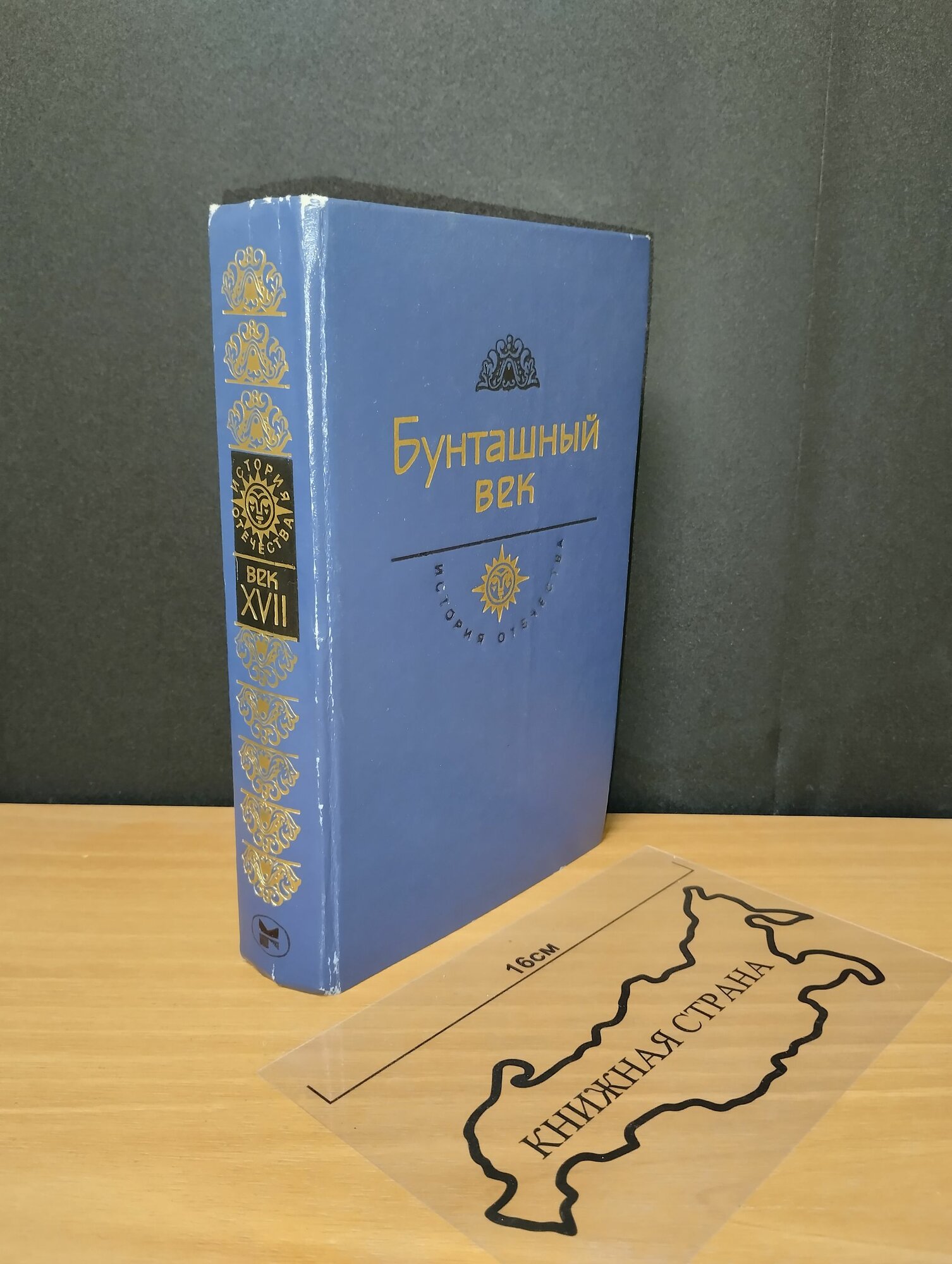 Бунташный век. Я пришел дать вам волю. Шукшин Василий Макарович. 1983