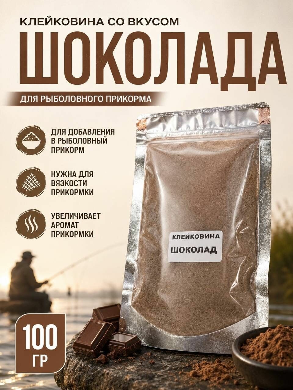 Клейковина рыболовная для добавки прикормки весом 100 грамм, вкус: Шоколад