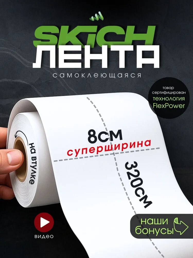 Skich Бордюрная лента 80 мм 3.2 м, 1 шт