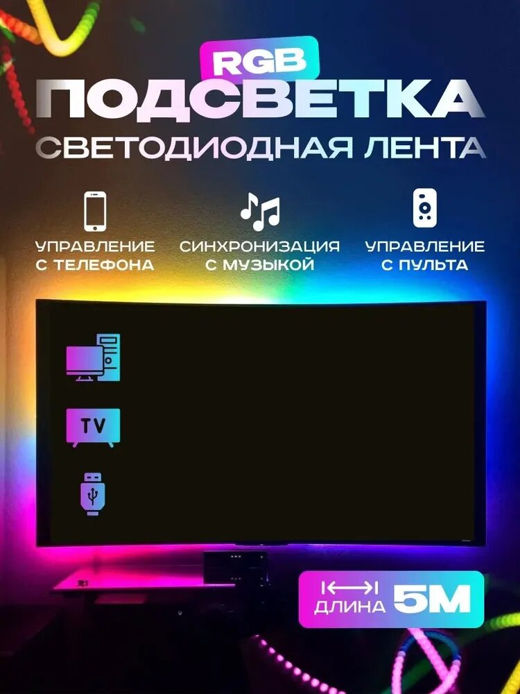 Умная светодиодная лента RGB 5 метров подсветка для телевизора с управлением со смартфона