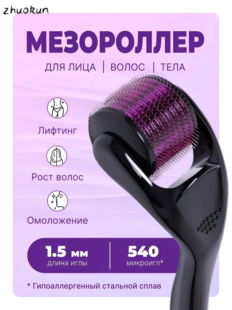 Мезороллер (дермороллер) для лица, для тела, для волос, для бороды, роллер массажный омолаживающий, 1.5 мм, 1 шт.