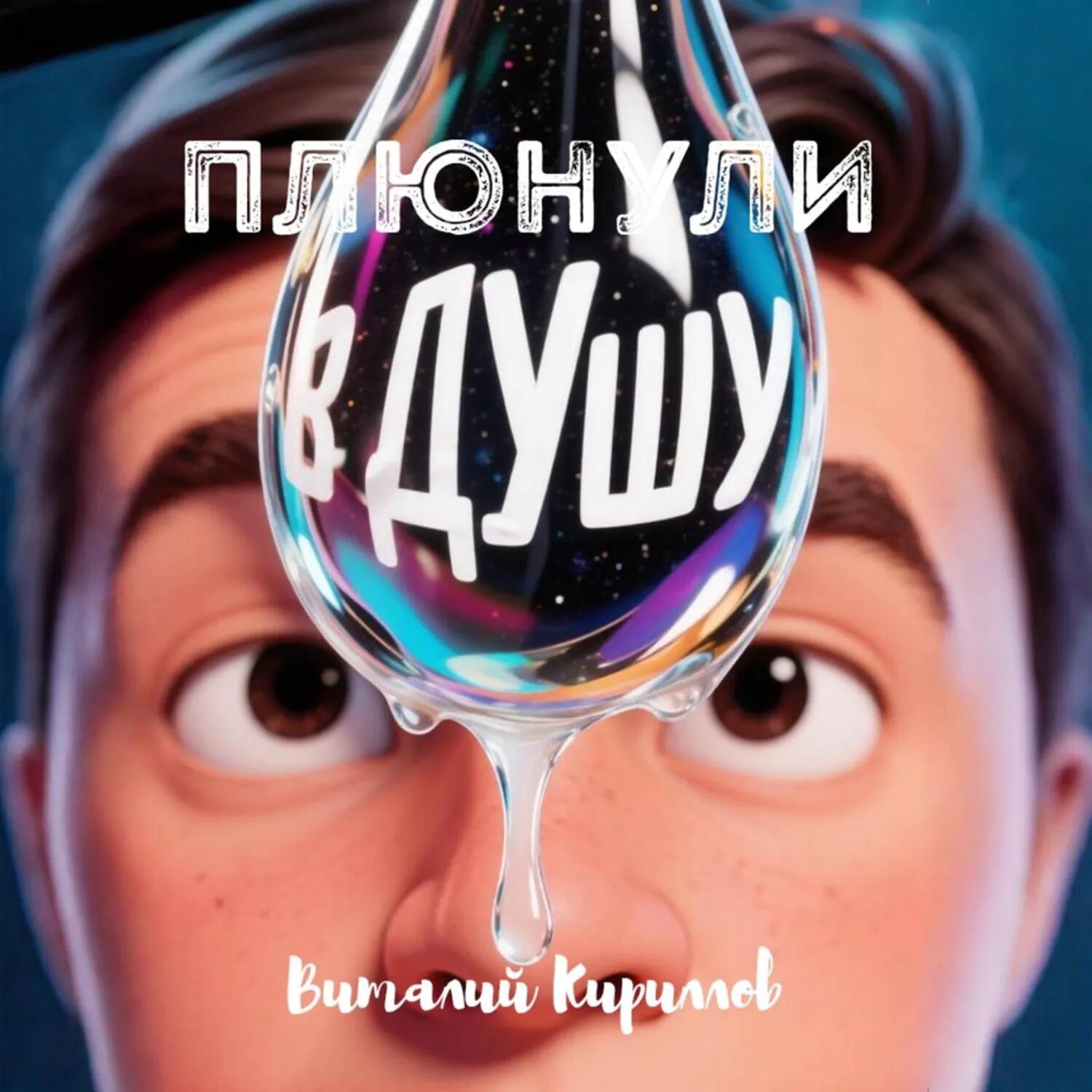 Плюнули в душу! [Аудиокнига]