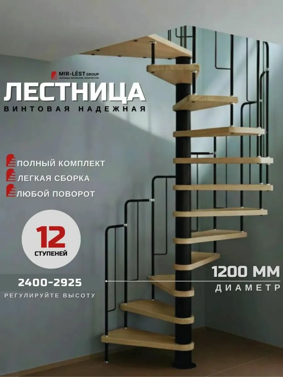 Лестница межэтажная винтовая для дома, для дачи, для офиса Spiral Loft Black диаметр 1,2 м 12 ступеней (11 ступеней + площадка) Береза MULTIPLEX, высота 2400-2925 мм с металлическим ограждением