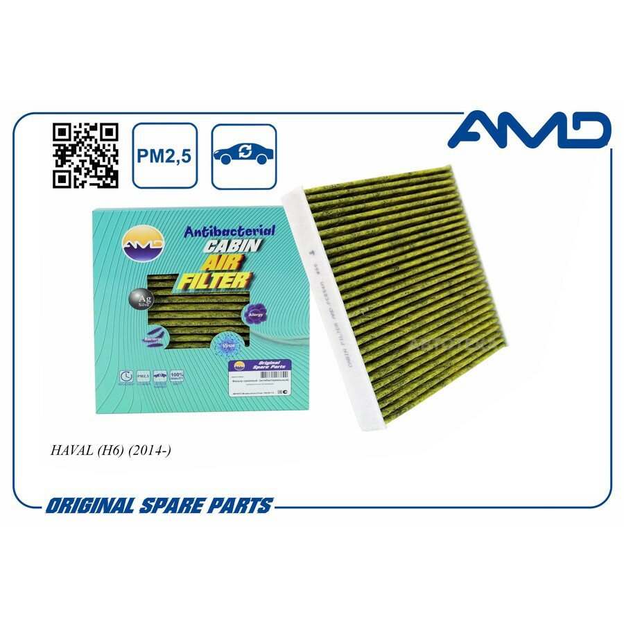Фильтр салона 8100235XKZ16A/AMD. FC854A (антибактериальный угольный) AMD AMD AMDFC854A HAVAL (H6) (2014-)