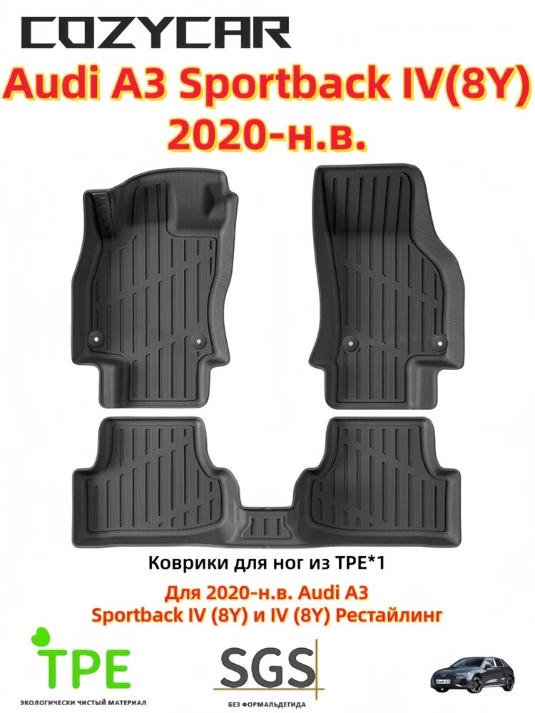 COZYCAR Коврики в салон автомобиля, Термопластический эластомер (TPE), 3 шт.