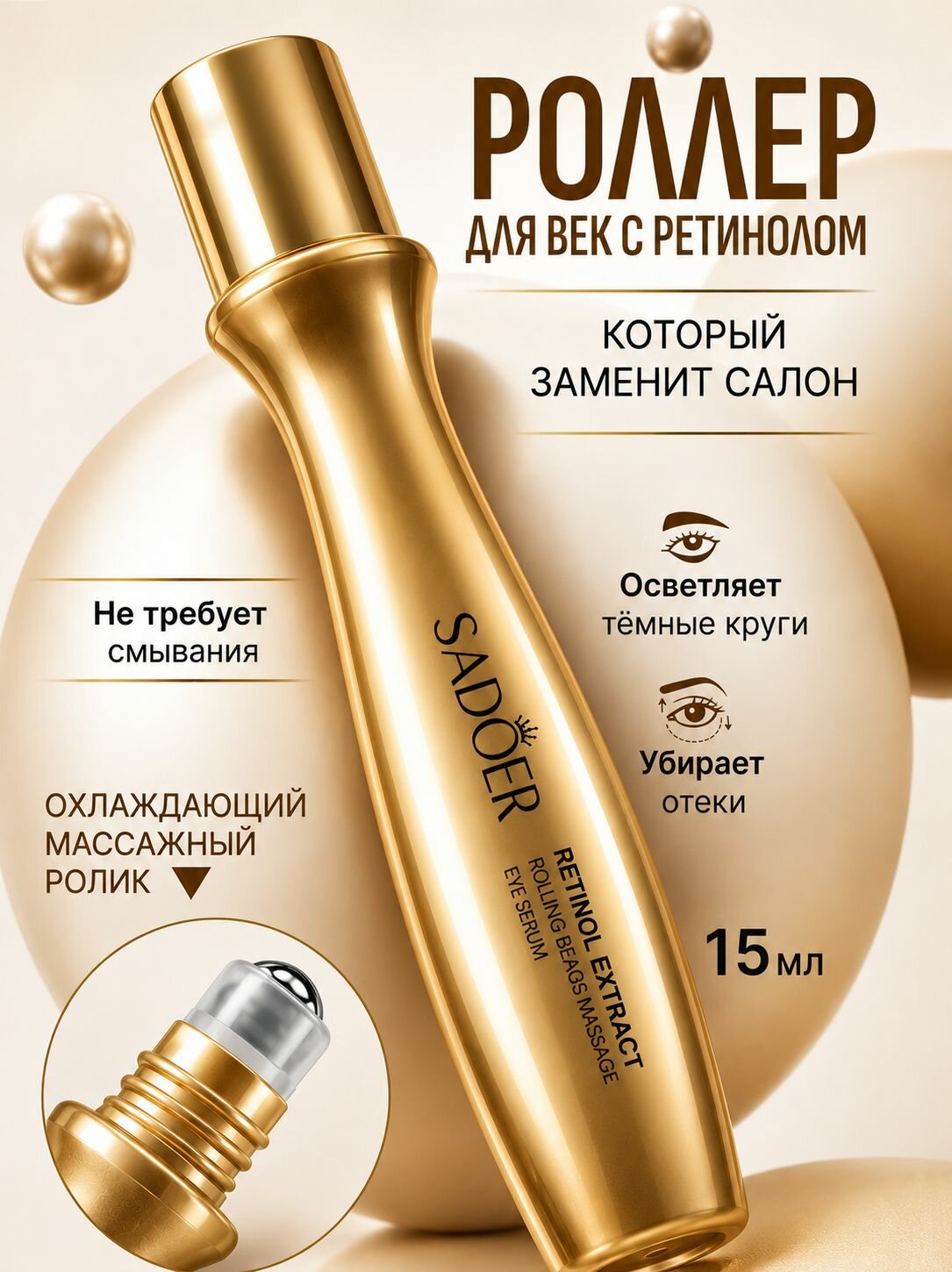 Крем роллер для ухода за кожей вокруг глаз с массажным роликом, лифтинг и подтяжка / Увлажняющая сыворотка против морщин, отеков и мешков
