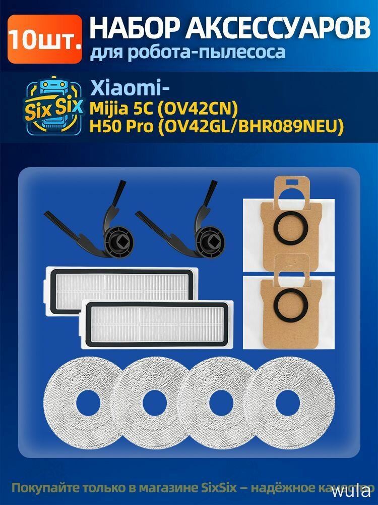 Набор аксессуаров для Xiaomi Mijia 5C (OV42CN) / H50 Pro (OV42GL / BHR089NEU).(фильтры, салфетки, мешки и боковые щётки)