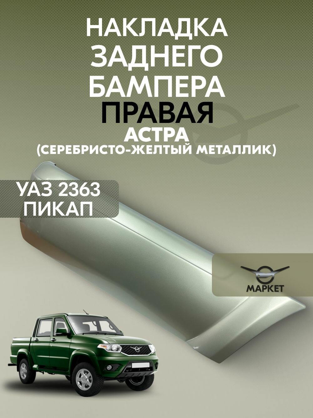 Накладка заднего бампера УАЗ 2363 Пикап правая астра (серебристо-желтый металлик)