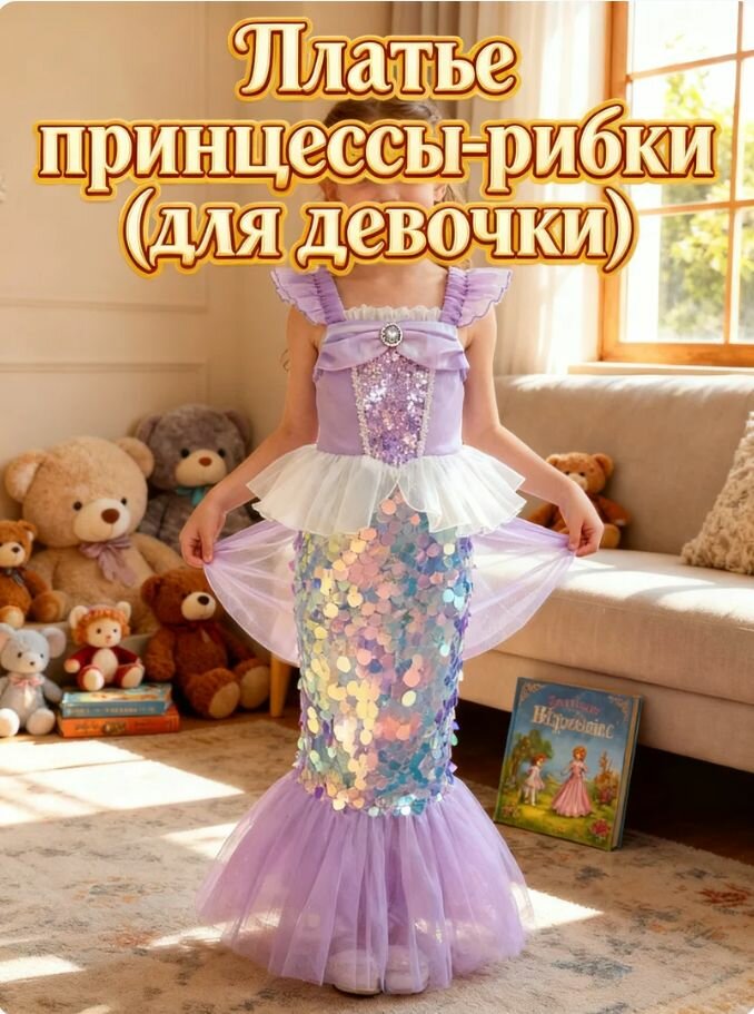 Платье карнавальное Русалка, Русалочка костюм русалки для праздника
