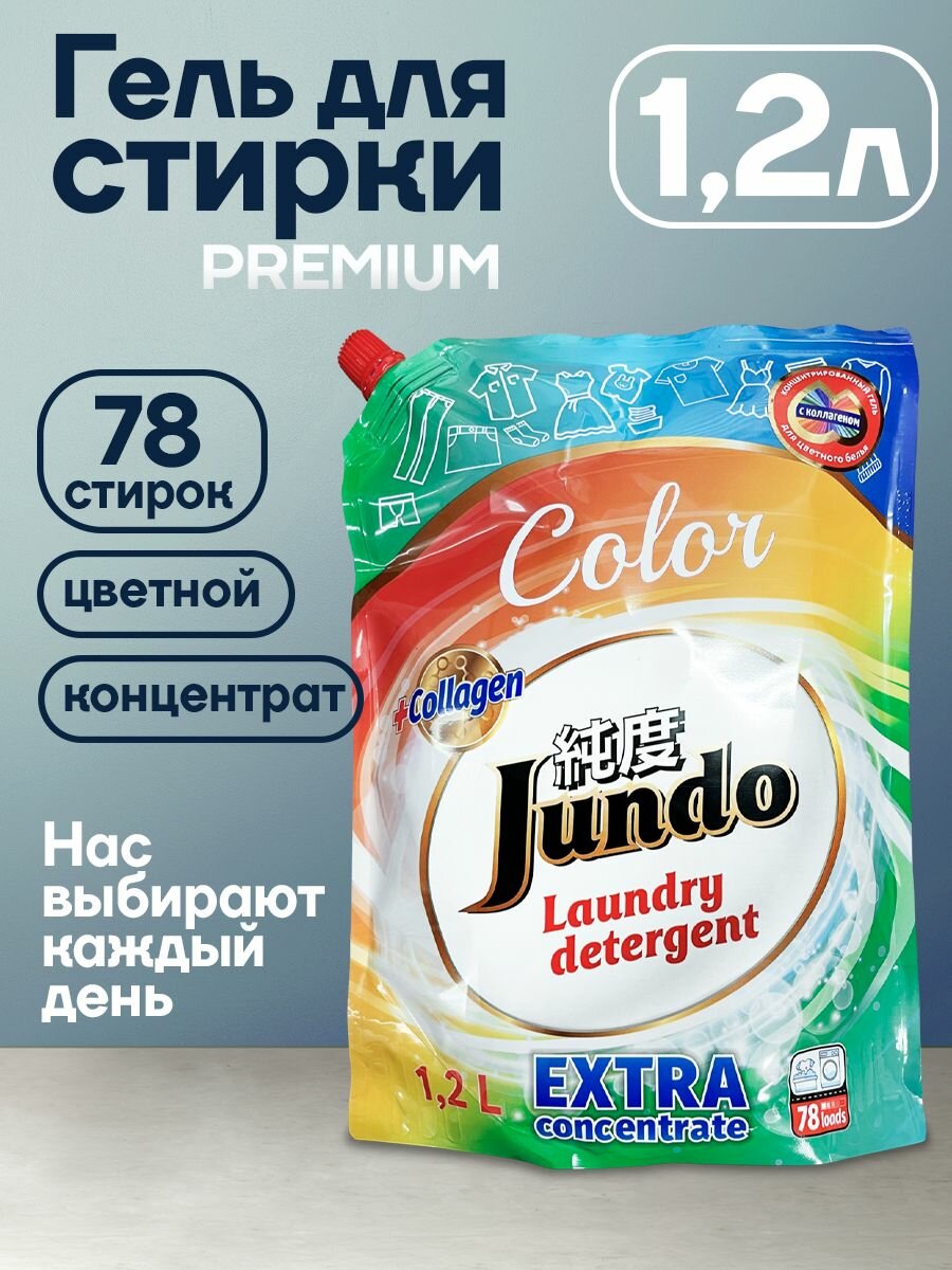 Гель для стирки цветного белья Jundo Премиум 1,2 л (78 стирок), концентрированный, автомат, жидкий порошок