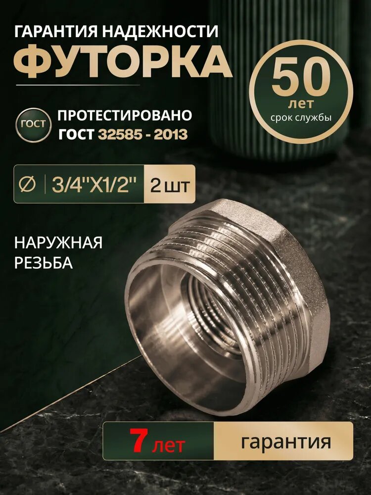 Футорка 3/4" на 1/2", латунная, резьбовая, наружная/внутренняя, переходник
