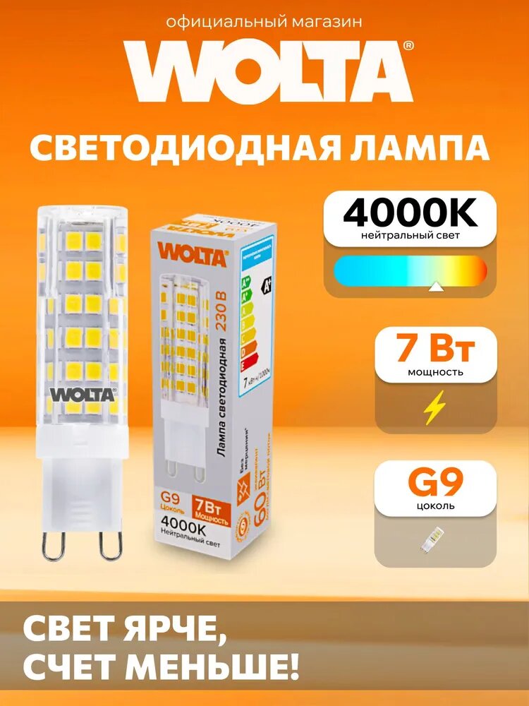 Светодиодная лампа Нейтральный свет WOLTA WSTD-JCD-7W4KG9-C 7Вт 4000K G9