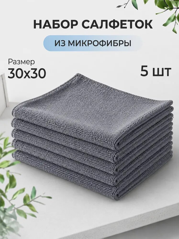 Салфетки для уборки, тряпки для кухни из плотной микрофибры серые, размер 30х30см - 8 шт.