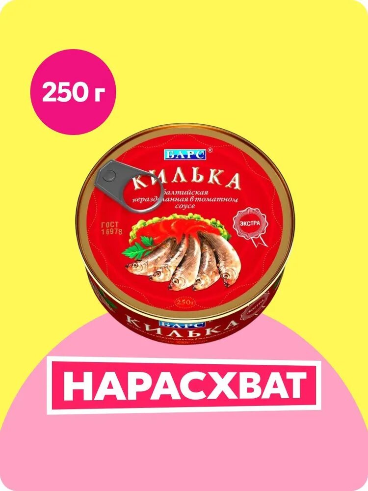 Килька Барс балтийская в томатном соусе 250гр ГОСТ