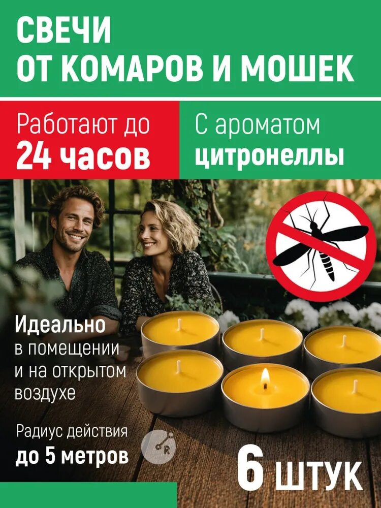 Свечи от комаров уличные и для дома, 6 шт