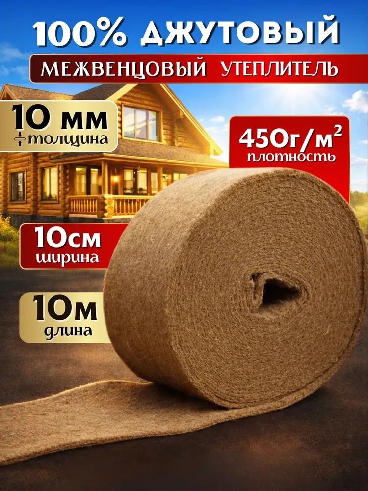 Джут утеплитель межвенцовый 100 мм толщина 10 мм длина 10м для сруба, бревна, бруса. Утеплитель строительный джут лента в рулоне для стен пл. 450гр.