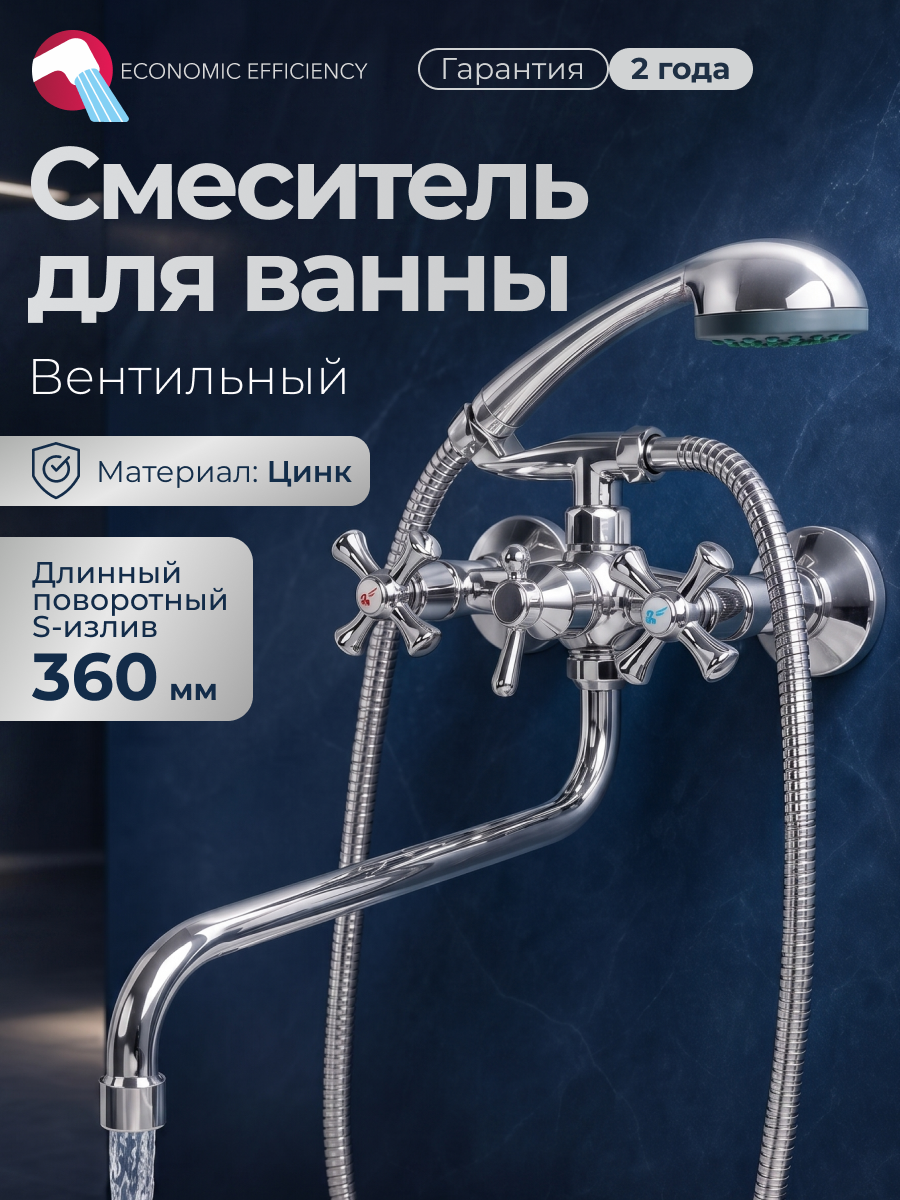 Смеситель для ванны вентильный ECONOCE серия 410, поворотный S-образный (EC0413)
