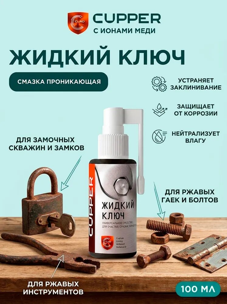 Экологичная альтернатива WD-40 Жидкий ключ CUPPER (100 мл) спрей