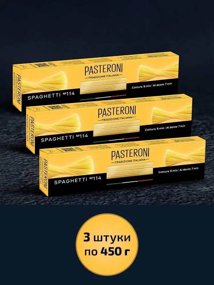 Макароны паста Спагетти №114 Pasteroni из твердых сортов пшеницы 3 шт. по 450 гр