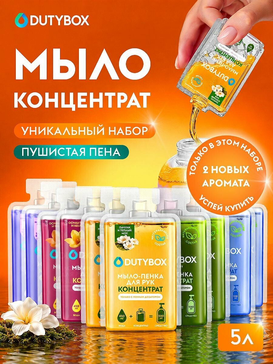 Жидкое мыло пенка для рук и тела DUTYBOX, 10 концентратов - 5 разных ароматов, мыло для пенного дозатора и диспенсера дозатор для мыла диспенсер для мыла концентрат для диспенсера