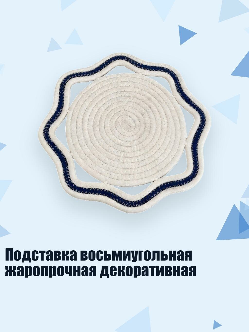 Подставка восьмиугольная жаропрочная декоративная, Белый темно-синий - 18cm