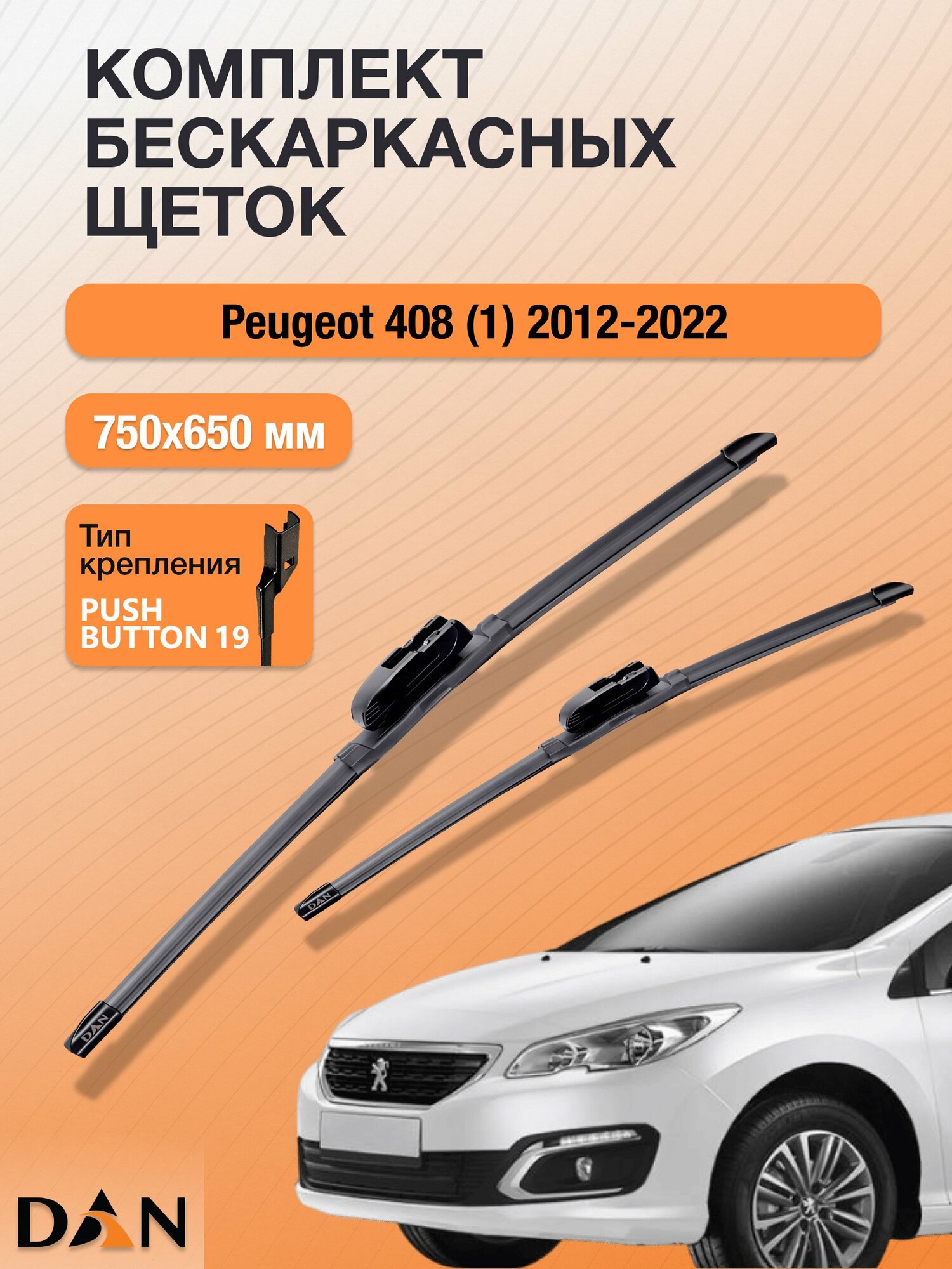 Дворники бескаркасные для Peugeot 408 (1) / 2012 - 2022 / Комплект щеток стеклоочистителя 750 650 мм Пежо 408