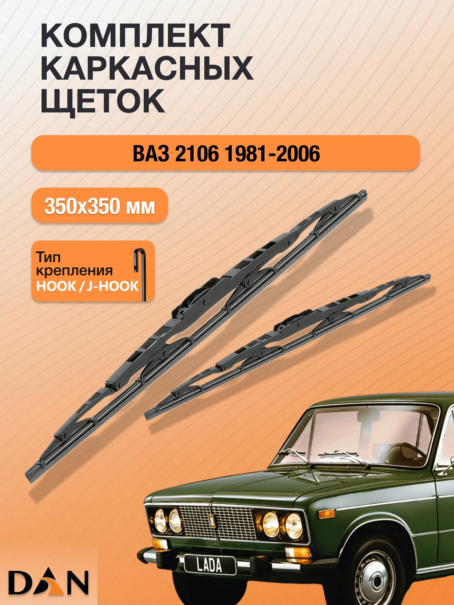 Дворники каркасные для Lada ВАЗ 2106 / 1981 - 2006 / Комплект щеток стеклоочистителя 350 350 мм DМ350+DМ350 DAN