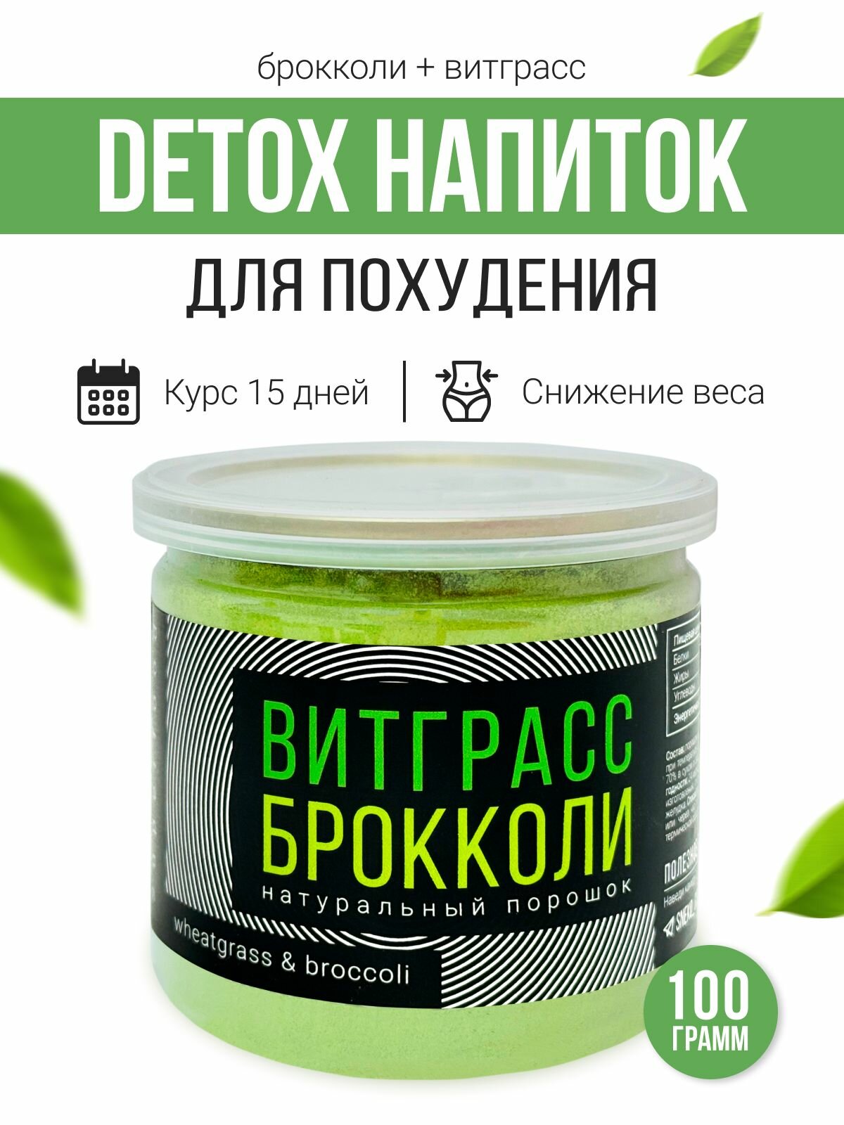 Детокс напиток для похудения брокколи + витграсс 100 г брокколи витграсс 100 г детокс для похудения