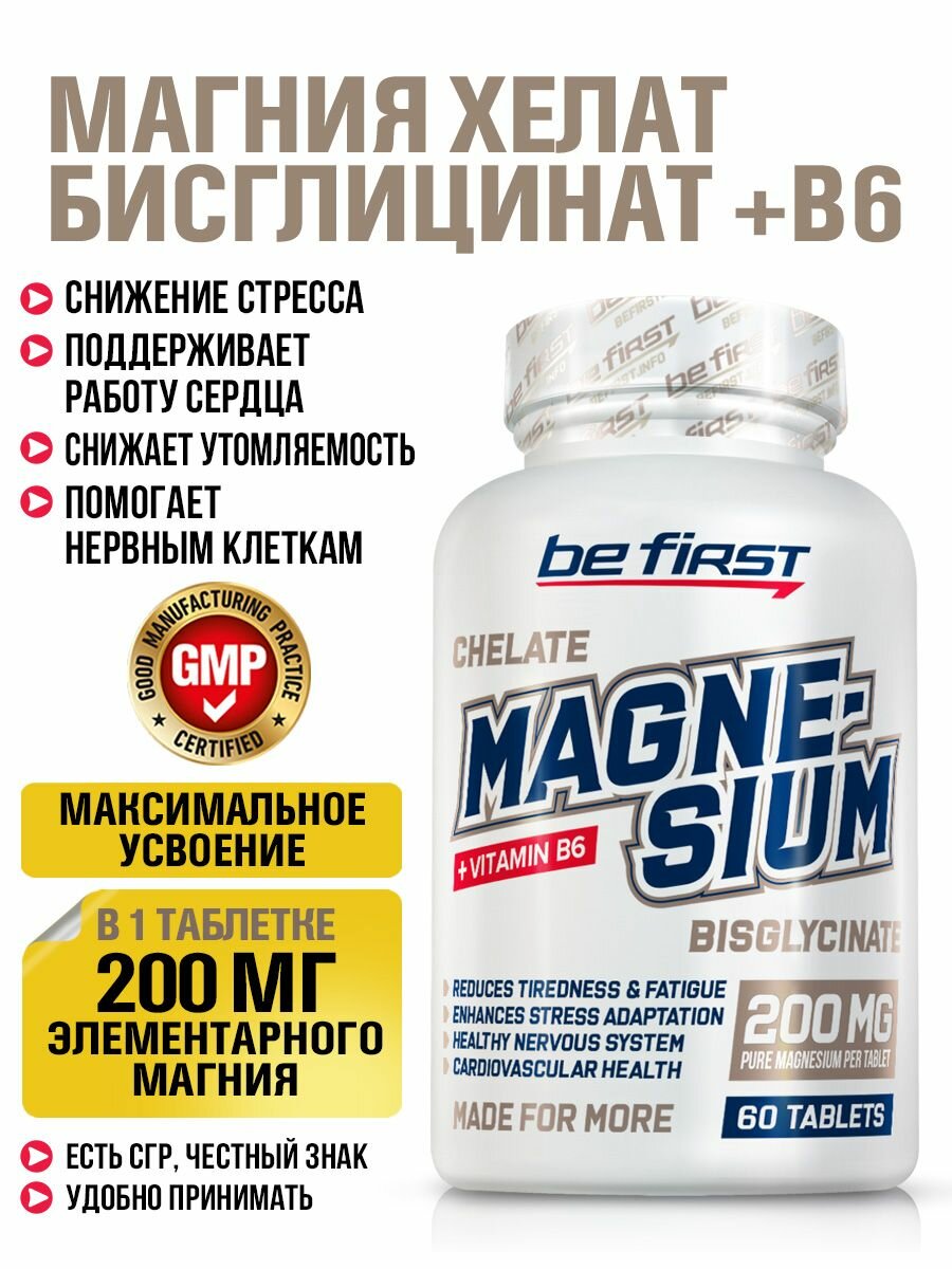 Магний глицинат хелат + В6 в таблетках Be First Magnesium bisglycinate chelate + B6, 60 таблеток / магний бисглицинат хелат + В6 витамины для нервной системы от стресса и тревоги, от судорог ног магний от судорог магний от стресса магний хе