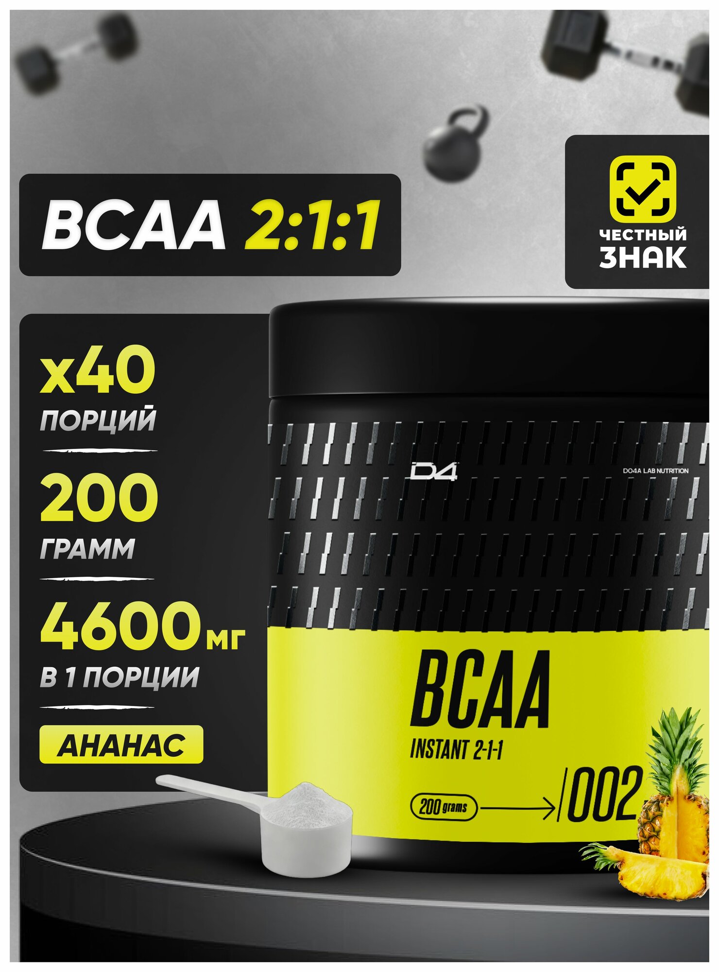 BCAA 2:1:1 Do4a Lab аминокислота для роста мышц, спортивное питание, порошок грейпфрут, 200 г грейпфрутовый вкус спортпит для тренировок