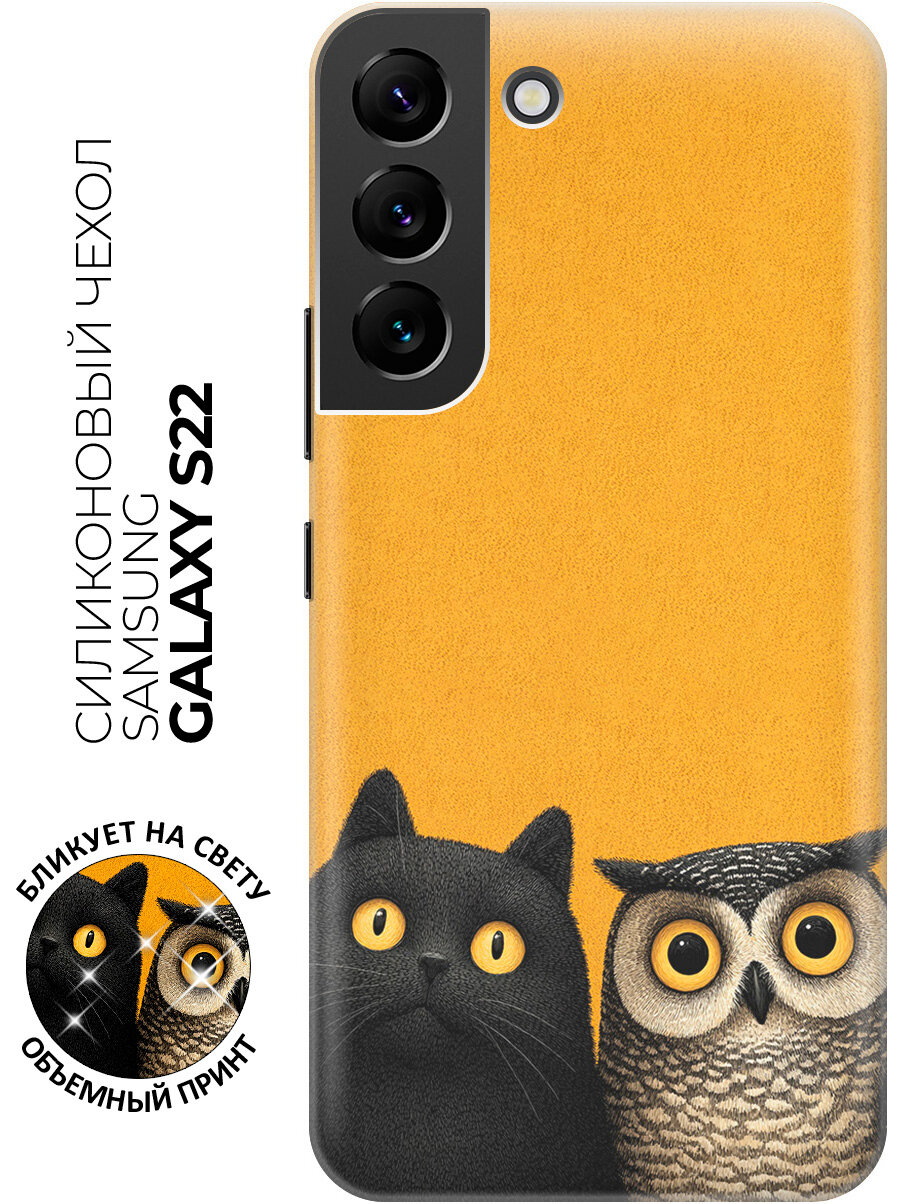 Силиконовый чехол на Samsung Galaxy S22 с принтом "Кот и сова на жёлтом"